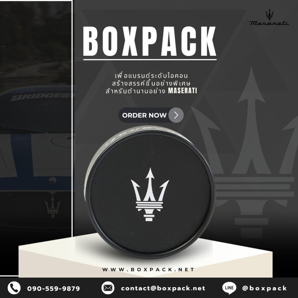 แพคเกจจิ้ง สี ขาว – ดำ ธรรมดาแต่ให้ความหรูหราที่ลงตัว”MASERATI” – Boxpack